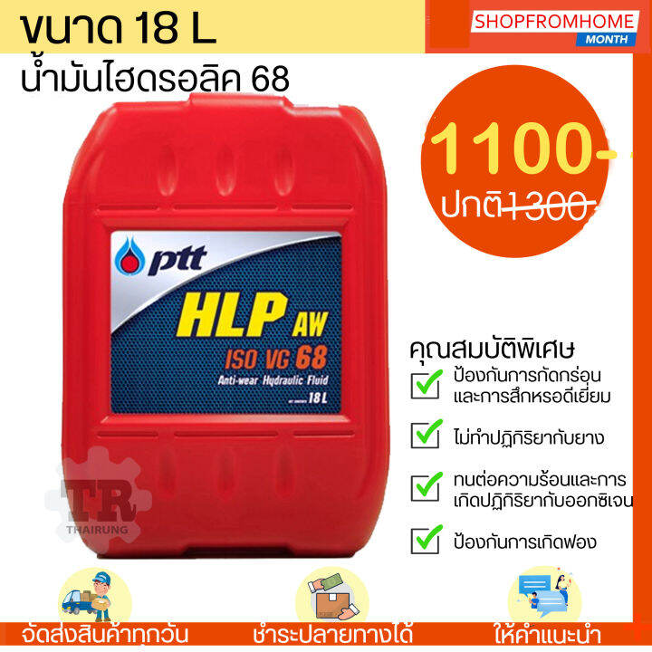 น้ำมันไฮดรอลิค PTT(ปตท) เบอร์ 68 HLP68 Hydraulic 68 ขนาด 18L | Lazada.co.th