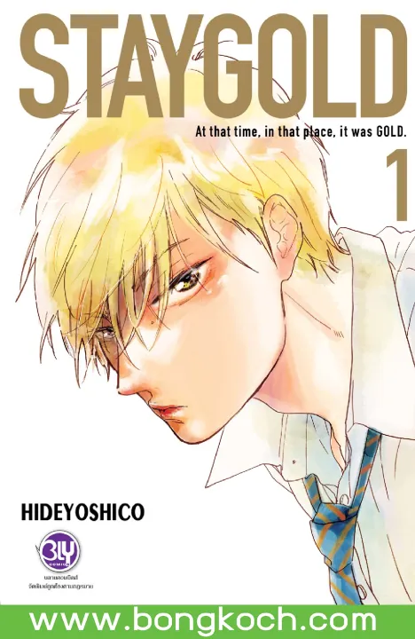 หนังสือการ์ตูน BLY STAY GOLD ฉบับปรับปรุงใหม่ เล่ม 1 ประเภท การ์ตูน ญี่ปุ่น บงกช Bongkoch ...
