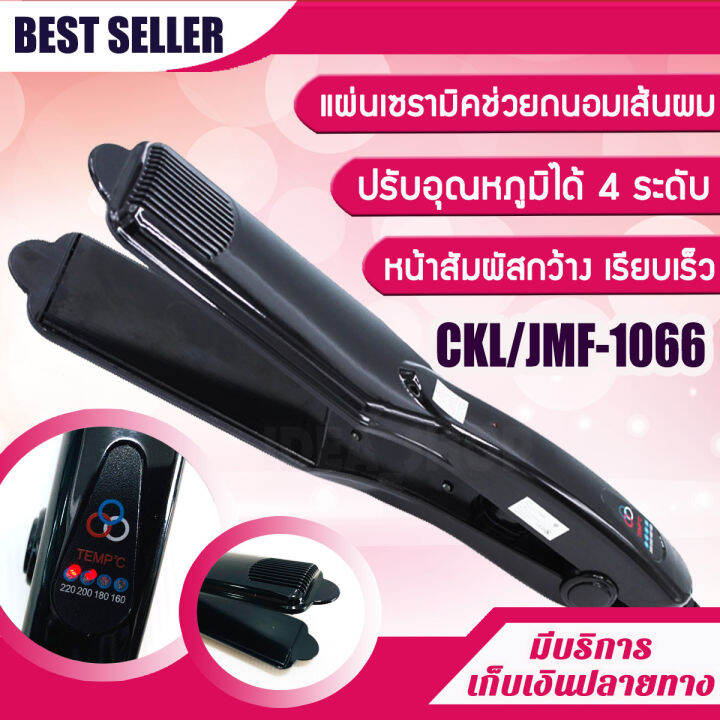 เครื่องหนีบผม CKL/JMF รุ่น 1066 เครื่องรีดผม ทำให้ช่วยถนอมเส้นผมจากความร้อน ดีไซน์หรู สวยเฉียบ ...