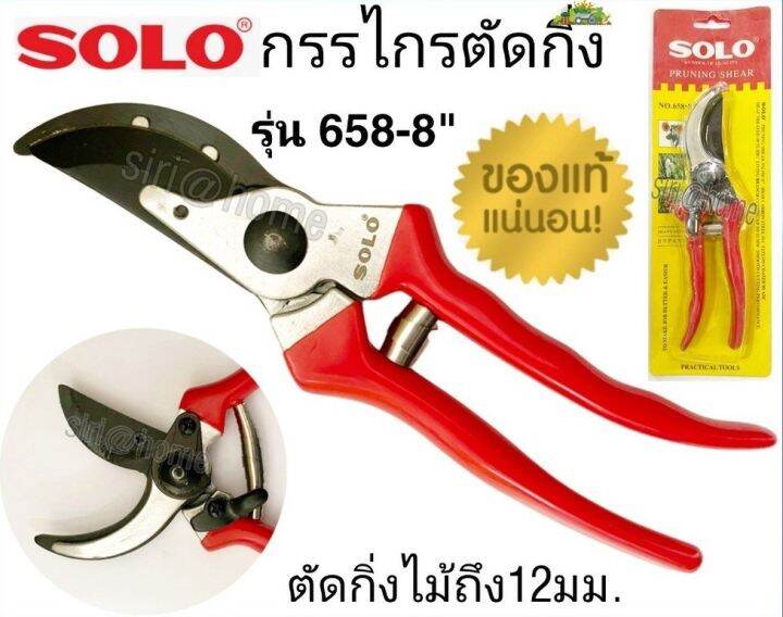 Green Orchard กรรไกรตัดกิ่งไม้ 8” Soloรุ่นใหม่ 658 รุ่น111a ของแท้
