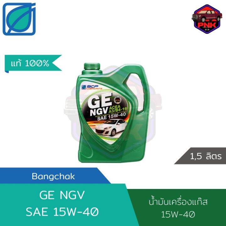 [แท้100%] [ส่งไว] น้ำมันเครื่อง บางจาก BCP GE NGV SAE15W-40 สำหรับเครื่องยนต์เบนซินที่แก๊ส CNG ...