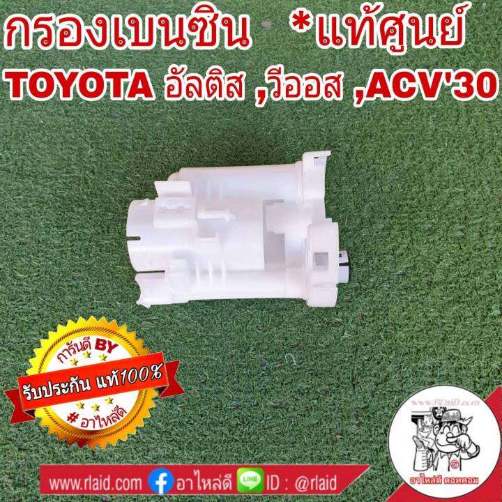 กรองเบนซิน TOYOTA Vios วีออส '03-06 , Altis อัลติส '03-07 , CAMRY ACV30 ...