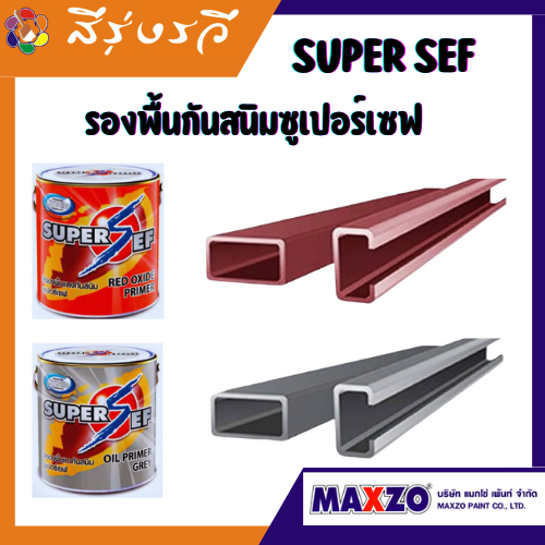 แมกโซ่ สีรองพื้น กันสนิมซูเปอร์เซฟ SUPER SEF OXIDE PRIMER HIGH ...