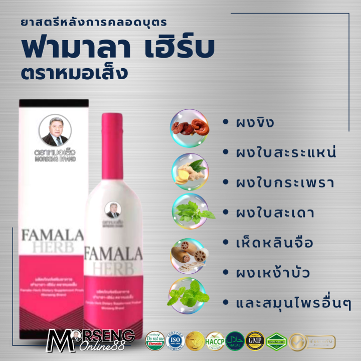 หมอเส็ง ฟามาลาเฮิร์บ Famala Herb (สตรีหลังคลอดบุตร) [ของแท้ 100% มีบาร์ ...