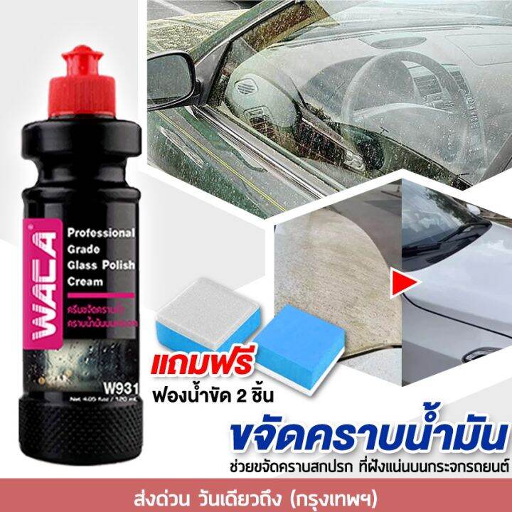 สินค้าขายดี++ WACA w931 ขจัดคราบน้ำมัน+ฟองน้ำ 2ชิ้น คราบน้ำ น้ำยาขจัดคราบน้ำบนกระจกรถยนต์ คราบ ...