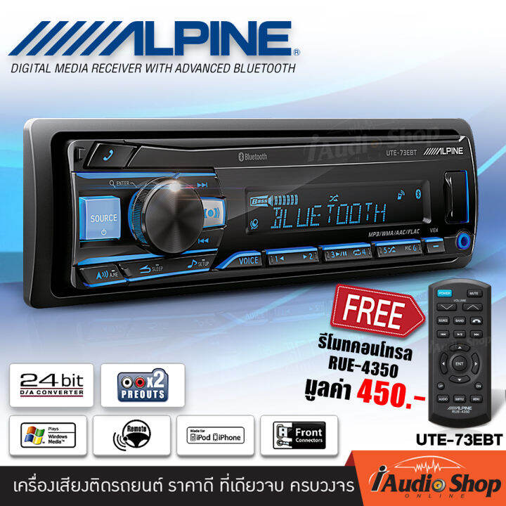 📣 แถมฟรี!! รีโมทคอนโทรล มูลค่า450.- ALPINE UTE-73EBT เครื่องเสียงรถ ...