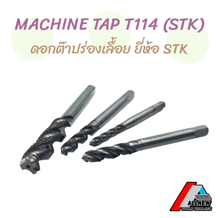 MACHINE TAP ดอกต๊าป ยี่ห้อ STK ดอกต๊าปเครื่อง ร่องเลื้อยสีดำ (T114) HSS M16 - M24 | Lazada.co.th
