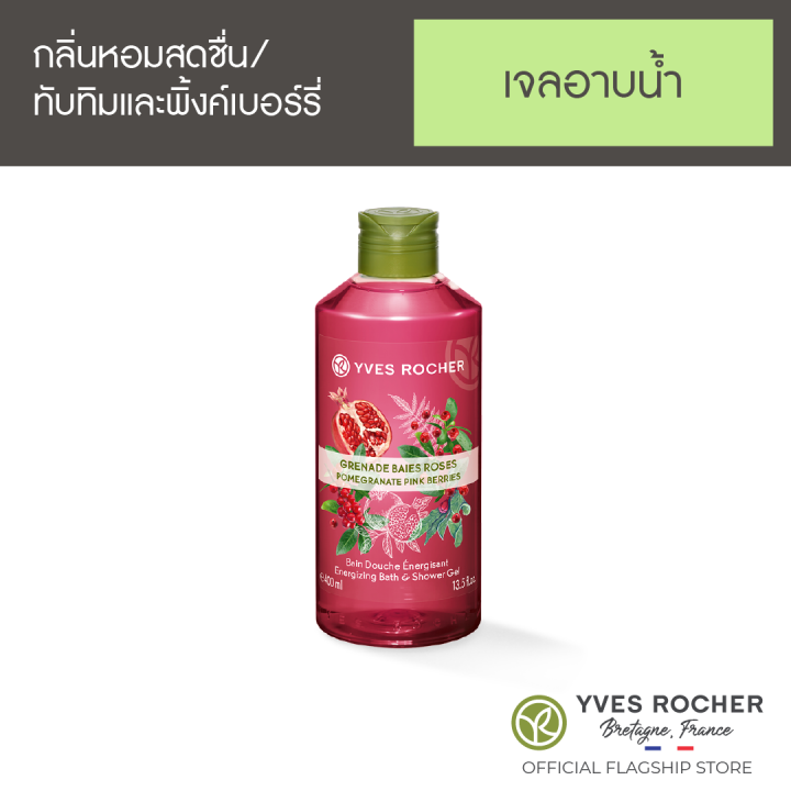 อีฟ โรเช Yves Rocher Pomegranate PinkBerries Shower Gel 400 มล. สบู่ ...