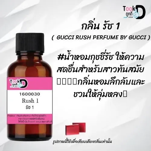 หัวเชื้อน้ำหอม Tookdee แท้100% น้ำหอมผู้หญิง กลิ่นรัช 1 30CC ติดทนนาน 24 ชม | Lazada.co.th