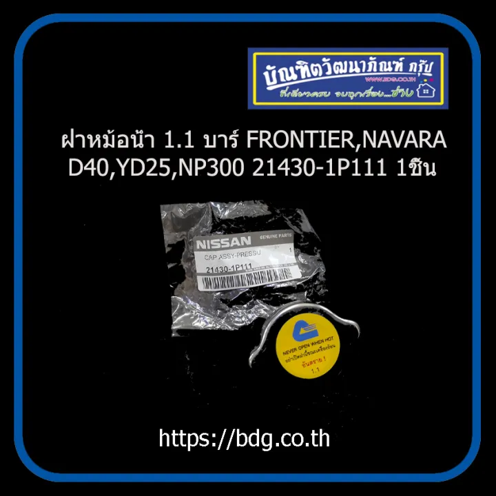 NISSAN ฝาหม้อนํ้า นิสสัน 1.1 บาร์ FRONTIER,NAVARA D40,YD25,NP300 21430-1P111 1ชิ้น | Lazada.co.th