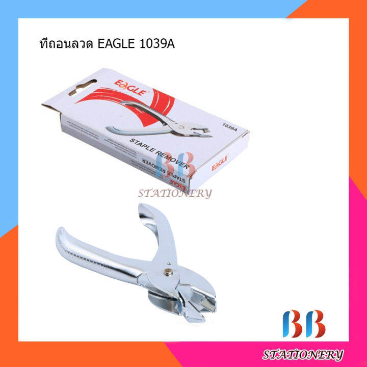 ที่ถอนลวด EAGLE 1039A | Lazada.co.th