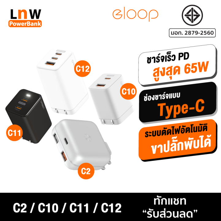 [มีของพร้อมส่ง] Eloop C2 / C10 / C11 / C12 GaN รวม หัวชาร์จเร็ว PD สูงสุด 65W QC Apapter Charger ...