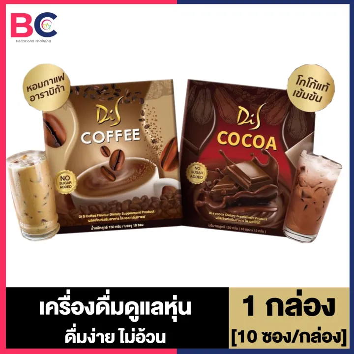DiS Cocoa ไดเอสโกโก้ / DiS Coffee ได เอส กาแฟ [10 ซอง/กล่อง] โกโก้ ได ...