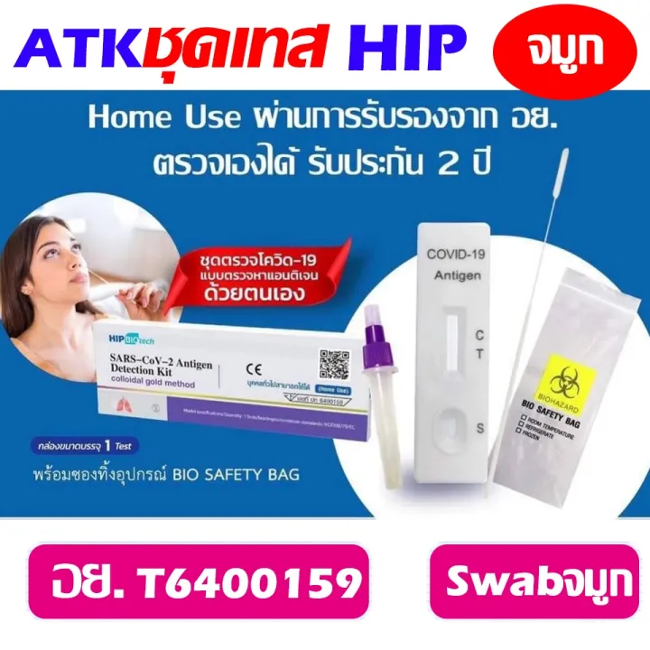 SwabจมูกHIP BIOTECH ชุดตรวจโควิดSARS-CoV-2 Antigen Detection Kit ...