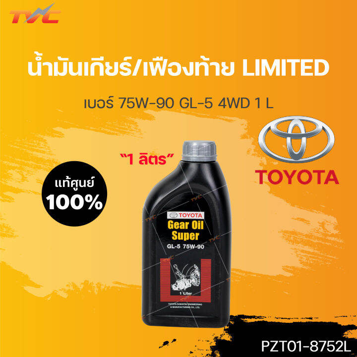 น้ำมันเกียร์ธรรมดา 1L SUPER 75W90 GL-5 TOYOTA VIGO,REVO ของแท้ เบิก ...