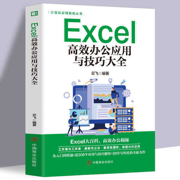 Excel教程书籍excel高效办公应用与技巧大全计算机应用基础知识文员电脑自学入门office办公软件自动化教材excel表格制作函数公式♕ Lazada