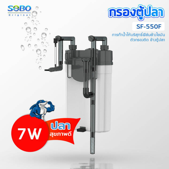 SOBO SF-550F กรองน้ำตู้ปลานอกตู้ F.MAX 500L/H 7W. ข้างของตู้ปลา แบบแขวน ...