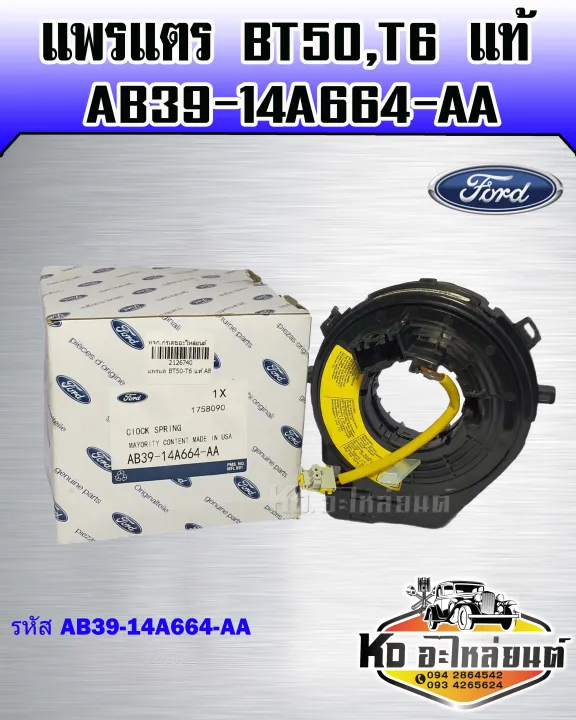 แพรแตร Mazda BT50,Ford,Ranger T6 แท้ AB39-14A664-AA | Lazada.co.th