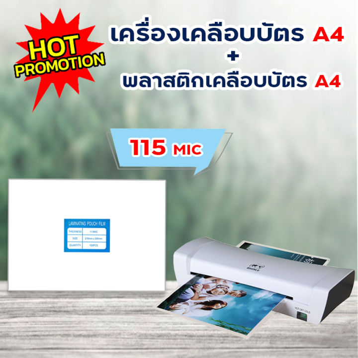 แพ็คคู่สุดคุ้ม!! พลาสติกเคลือบบัตร A4 115 ไมครอน และเครื่องเคลือบบัตร A4 รุ่น SL200 พลาสติก ...