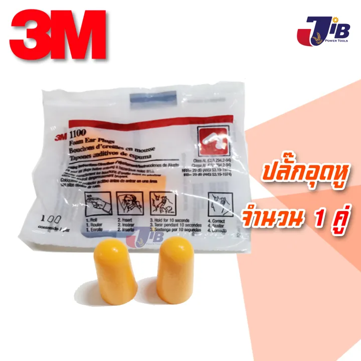 3M #1100 โฟมอุดหู ปลั๊กอุดหู (1 คู่ ) ป้องกันเสียง ได้ถึง 29 เดซิเบล (ไม่มีสาย) - Foam Ear Plugs ...