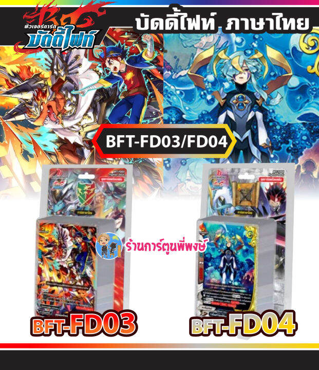บัดดี้ไฟท์ BFT-FD03 BFT-FD04 Fighter Deck ชุดการ์ดพร้อมแข่ง มังกรห้าเขา ราชันเขา Buddyfight ...