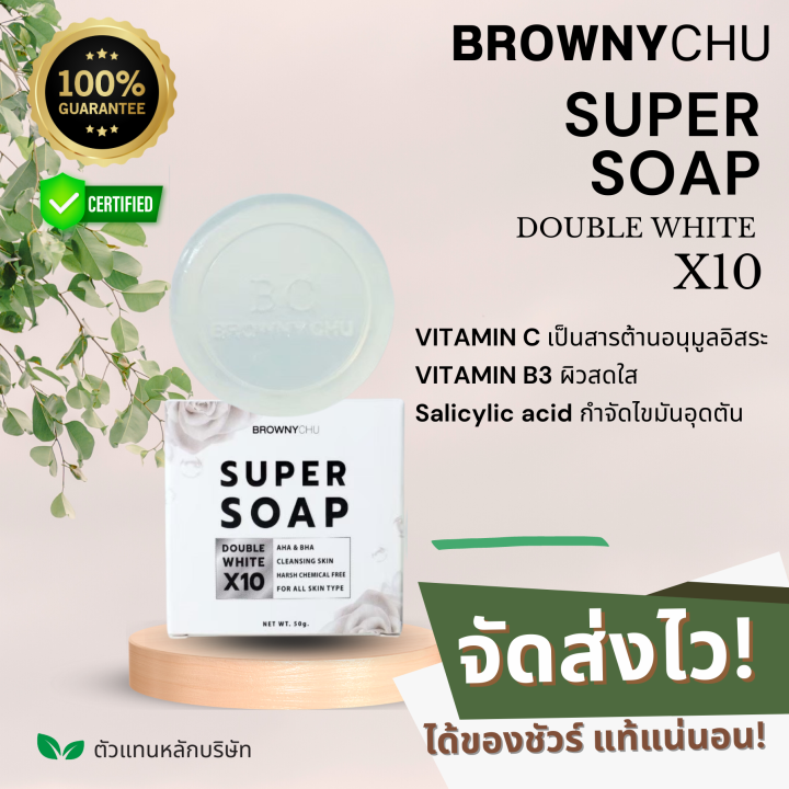 พร้อมส่ง แท้ 💯% BC BROWNYCHU Super SOAP สบู่ดับเบิ้ลไวท์ 10 เท่า! ลดมัน ขจัดสิว ผิวขาวใส อ่อนโยน ...