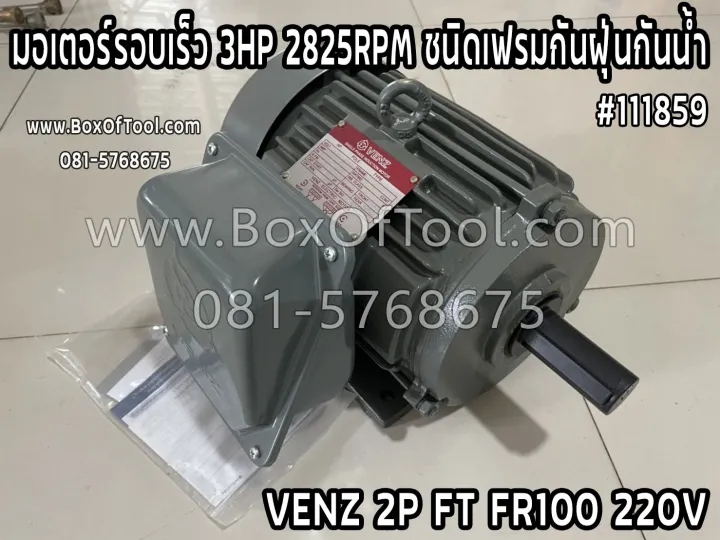 มอเตอร์รอบเร็ว 3HP 2825RPM ชนิดเฟรมกันฝุ่นกันน้ำ VENZ 2P FT FR100 220V ...