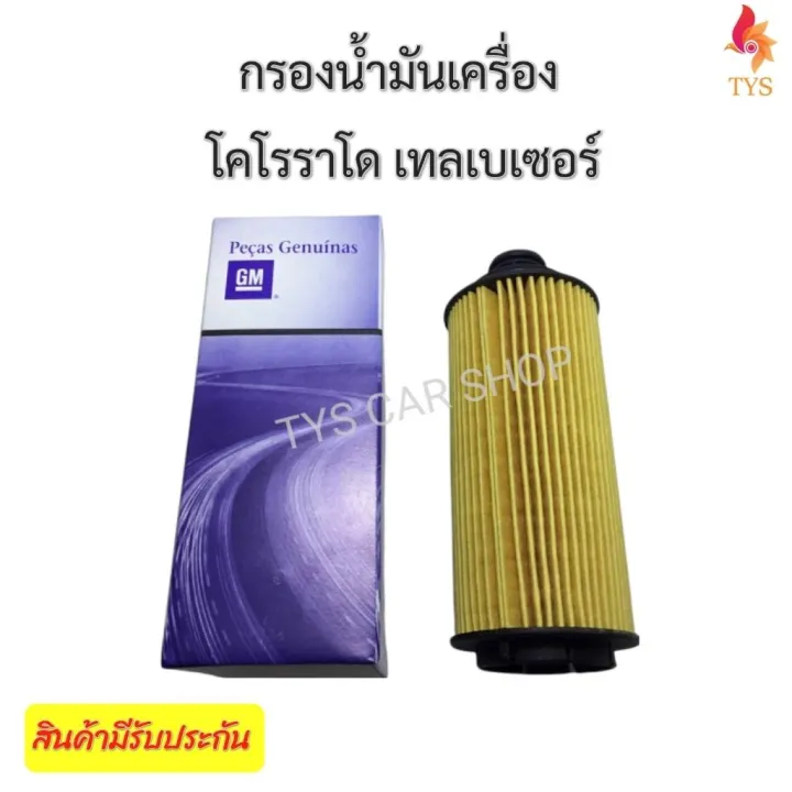 กรองน้ำมันเครื่อง Chevrolet (Colorado,Trailblazer) ทุกรุ่น รหัส 1263638 ...