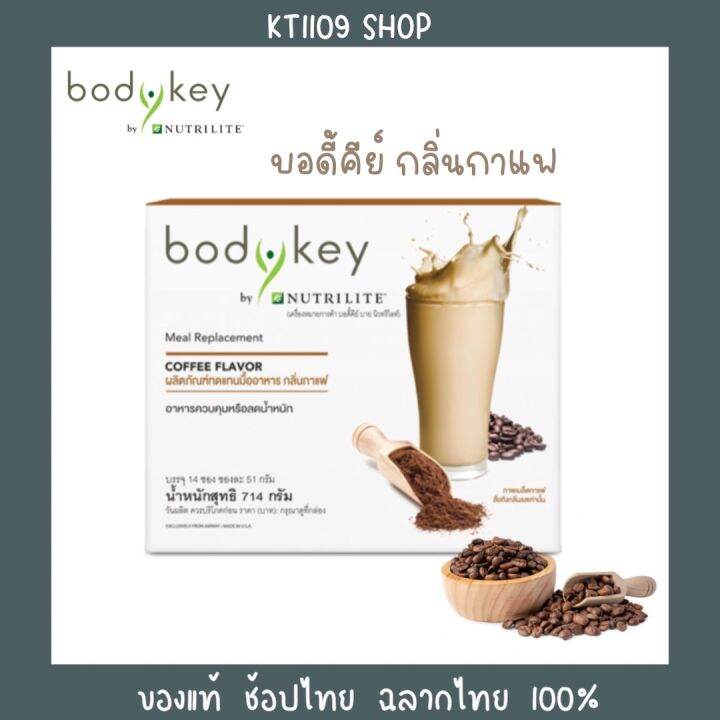 BodyKey Coffee flavor by Nutrilite บอดี้คีย์ แอมเวย์ผลิตภัณฑ์ทดแทนมื้อ ...