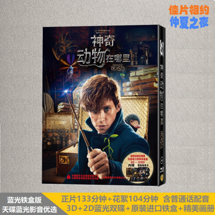 อยู่ที่ไหน3D + 2D Magic สัตว์กล่องเหล็กแผ่นบลูเรย์ภาพยนตร์ BD50รับ ...