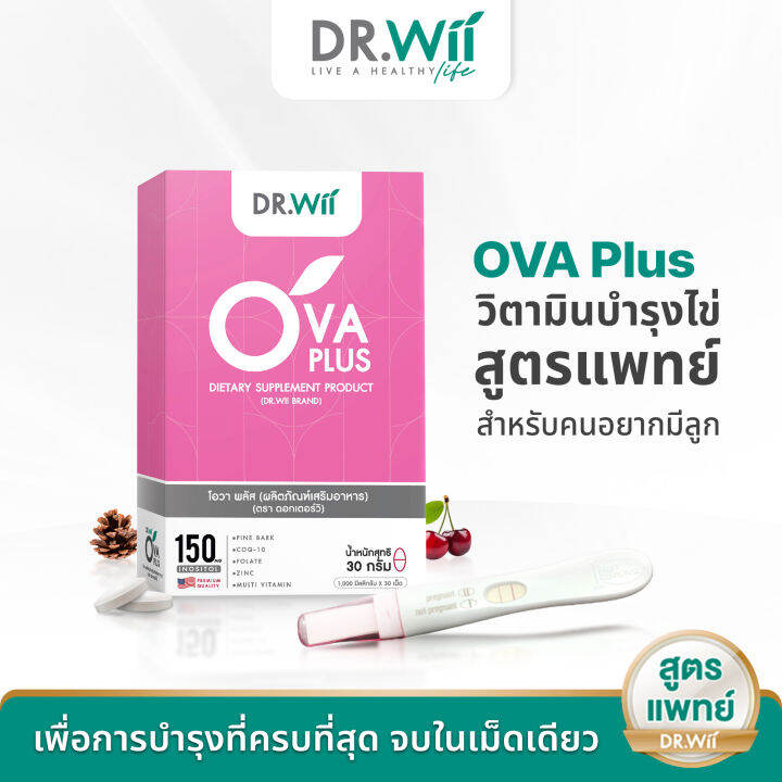Dr.Wii OVA Plus วิตามิน บำรุงไข่ 1 กล่องเล็ก10เม็ด ขนาดทดลอง อาหารเสริม ...
