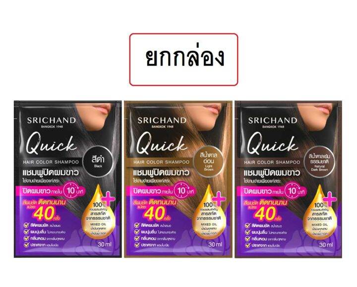 (ยกกล่อง)Srichand Quick Hair Color Shampoo (30ml) ศรีจันทร์ ควิค แฮร์ ...