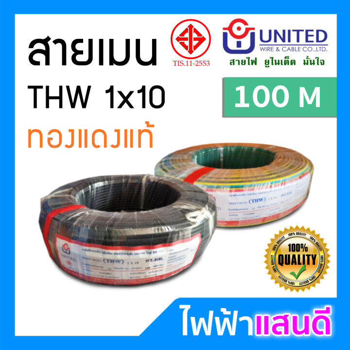 สายไฟ THW 1x10 UNITED ทองแดงแท้ มอก 50m 100m IEC01 ยูไนเต็ด สายเมน สายกราวด์ สายบ้าน สายปลั๊ก ...