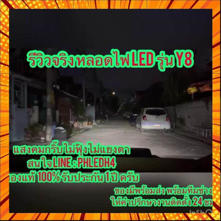 📦1คู่ หลอดไฟรถยนต์ LED Y8 ตัวใหม่ ปี2022 คัทออฟ พวงมาลัยขวา (RHD) ของแท้ รับ 1 ปี สินค้ามีพร้อม ...