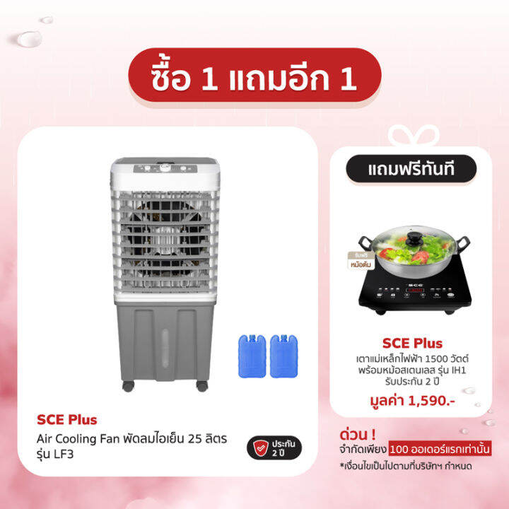[ทักแชทลดเพิ่ม ]SCE Plus Air Cooling Fan พัดลมไอเย็น 25 ลิตร รุ่น LF3 - รับประกัน 2 ปี | Lazada ...