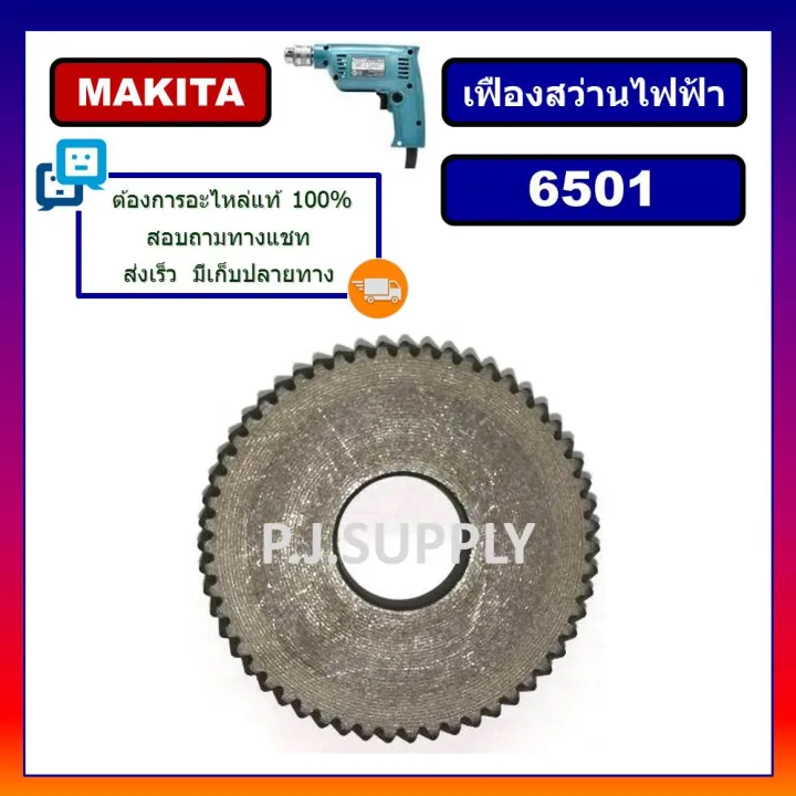 เฟืองเหรียญสว่าน 6501 MAKITA เฟืองเหรียญสว่านไฟฟ้า 2 หุน มากีต้า เฟืองเหรียญ 6501 มากีต้า เฟือง ...