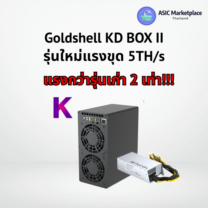 (พร้อมส่ง) Goldshell KD BOX 2 5Th/s รวม PSU apw7 เครื่องขุดเหรียญ KDA ...