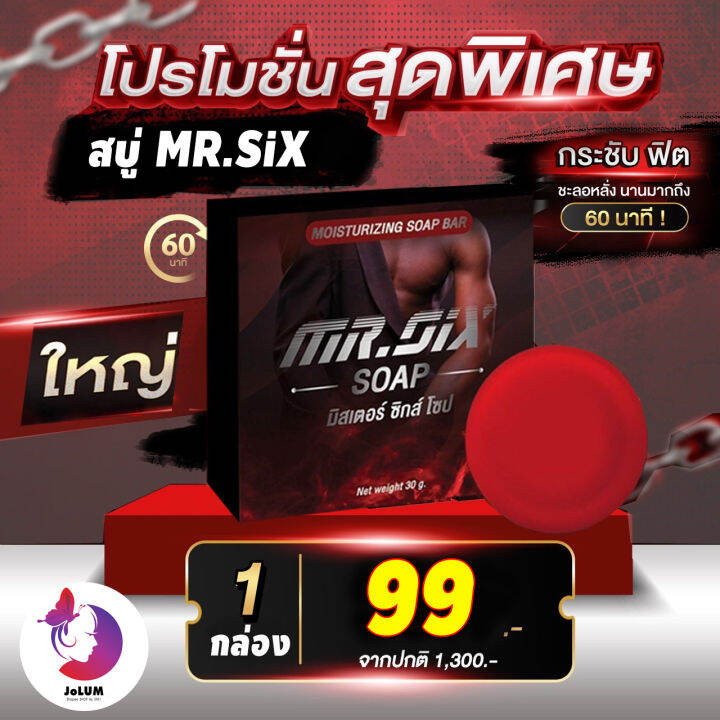 สบู่ท่านชาย Mr.SIX SOAP สบู่ที่ดูแลผู้ชายโดยเฉพาะ ปิดชื่อสินค้า | Lazada.co.th