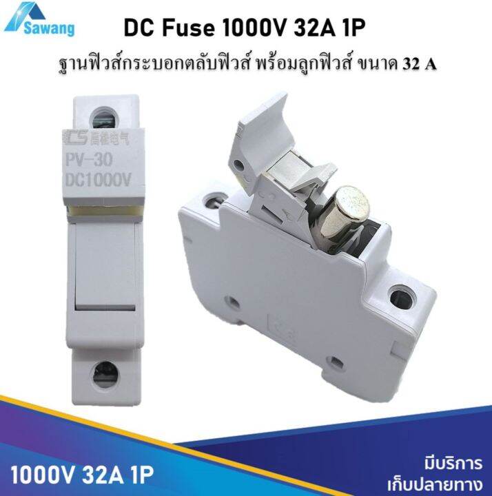 ตลับฟิวส์ พร้อมลูกฟิวส์ 32A 1000Vdc 1P DC fuse ฐานฟิวส์กระบอก Combiner box solar ฟิวส์ dc ...