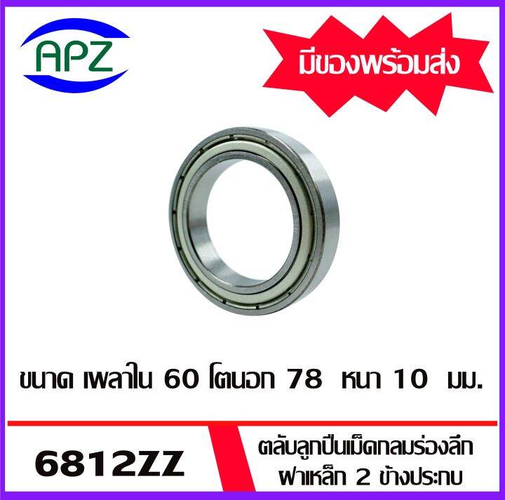 6812ZZ ตลับลูกปืนเม็ดกลมร่องลึก ฝาเหล็ก 2 ข้าง จำนวน 1 ตลับ 6812Z+Z ...