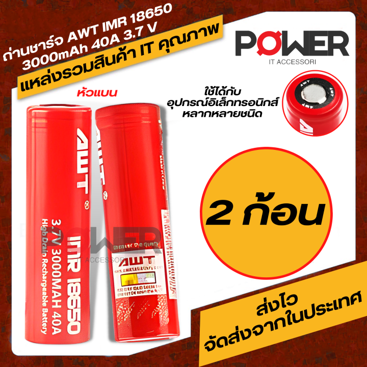 Battery ถ่านชาร์จ AWT 18650 IMR 3.7V 40A 3000mAh ถ่านอเนกประสงค์ เเบตเต ...