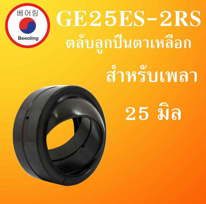 GE25ES-2RS ตลับลูกปืนตาเหลือก มีซีลกันฝุ่น ขนาดเพลา 25 มม. ( Spherical ...