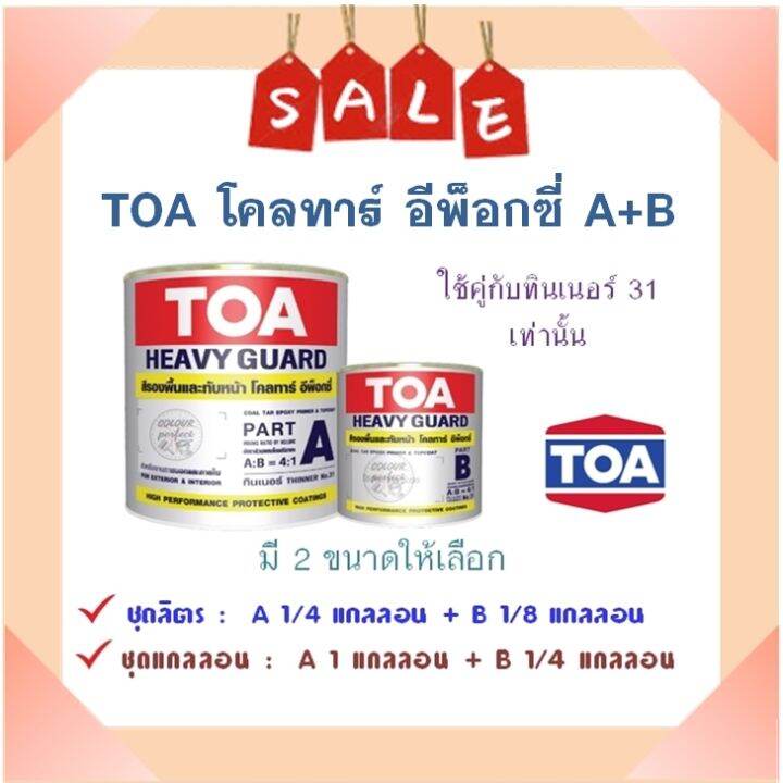 **ส่งเร็ว** TOA Coaltar Epoxy โคลทาร์ อีพ็อกซี่ สีดำ ทีโอเอ โคลทาร์ อีพ็อกซี่ ฟิล์มหนา งานเหล็ก ...