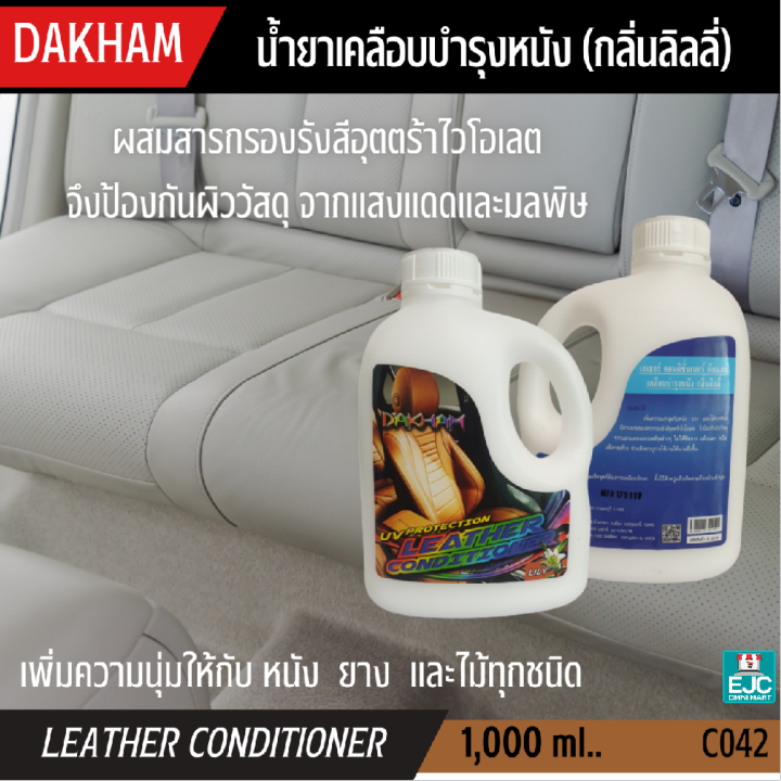 DAKHAM น้ำยาเคลือบหนัง น้ำยาเคลือบบำรุงหนัง เลเธอร์คอนดิชั่นเนอร์ เคลือบบำรุงหนัง (กลิ่นลิลลี่ ...