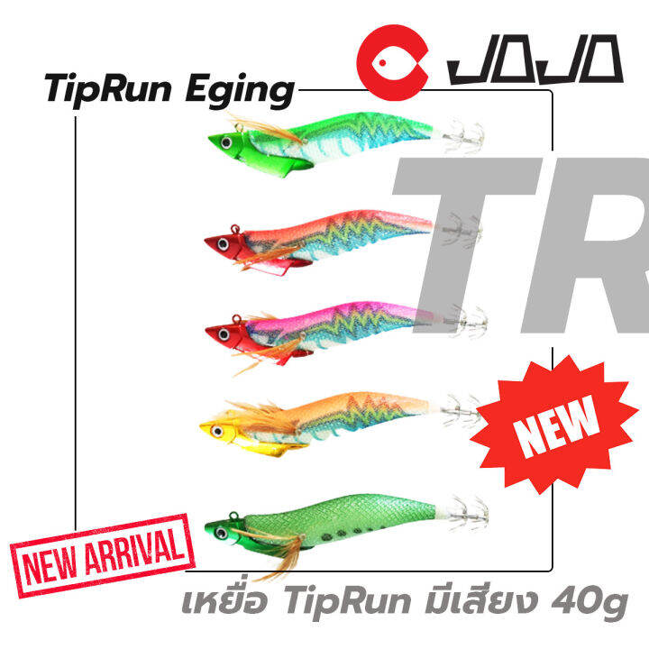 เหยื่อ ทิปรัน ตกหมึกน้ำลึก Tip Run Eging ตกหมึก 40.g มี 5 สี เหยื่อปลอม ทิป รัน โยกุ้ง โยตกหมึก ...