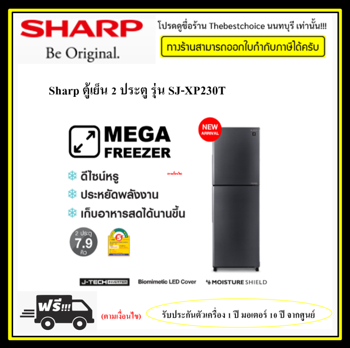 Sharp ตู้เย็น 2 ประตู รุ่น SJ-XP230T คอมเพรสเซอร์ J-Tech Inverter 7.9 คิว แทนรุ่นSharp ตู้เย็น 2 ...