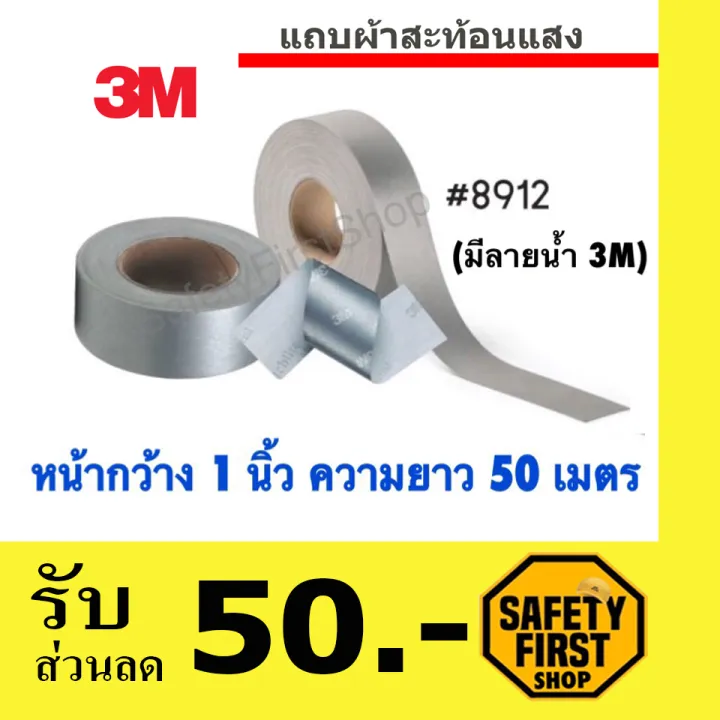 แถบผ้าสะท้อนแสง 3M ของแท้ 100% รุ่น 8912 ขนาด 1”x50M Scotchlite ...