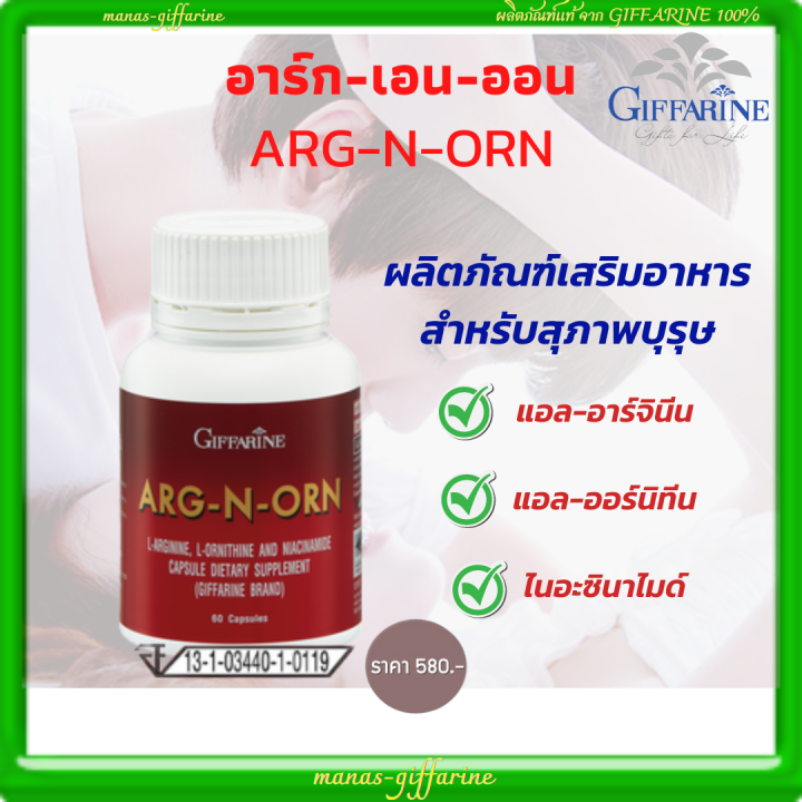 กิฟฟารีน อาร์ก-เอน-ออน (ARG-N-ORN Giffarine) เสริมอาหาร อาหารเสริม บำรุงสุขภาพ เสริมสมรรถภาพ ...