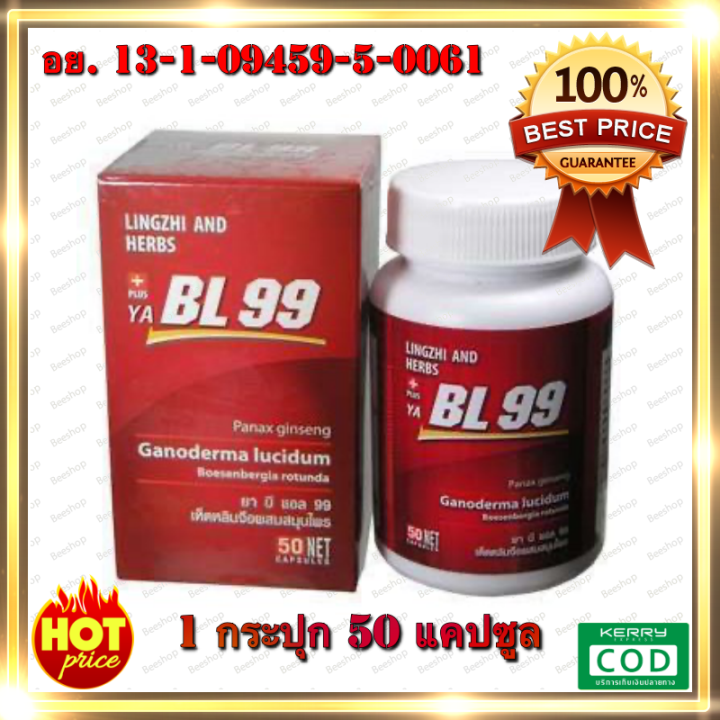 BL99 บีแอล99 เห็ดหลินจือ อาหารเสริมเพื่อสุขภาพ (50 แคปซูล/ 1 กล่อง ...