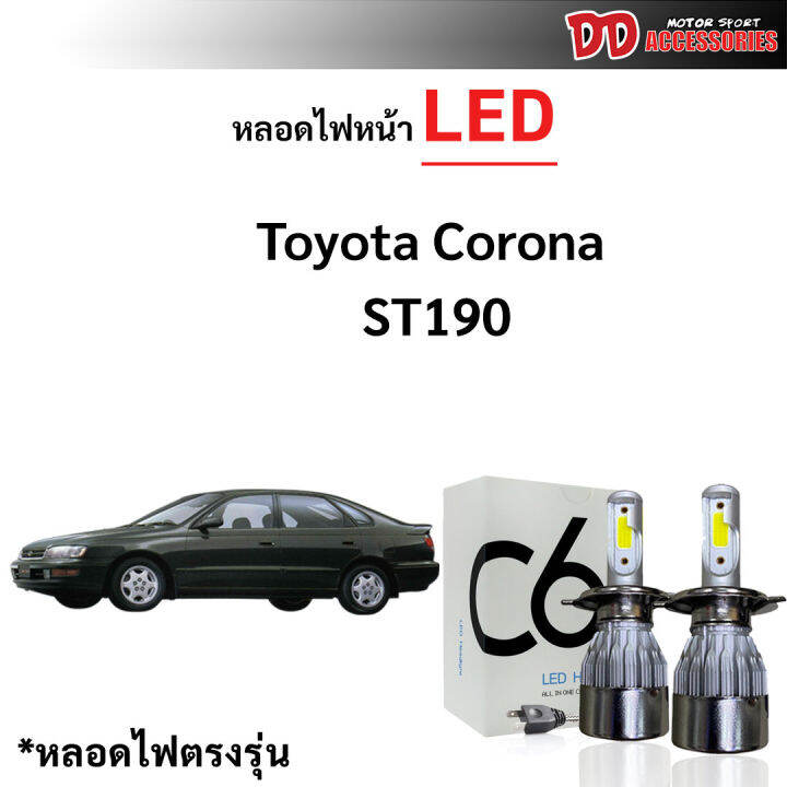 หลอดไฟหน้า LED ขั้วตรงรุ่น Toyota ST190 ST191 ท้ายโด่ง H4 แสงขาว 6000k ...